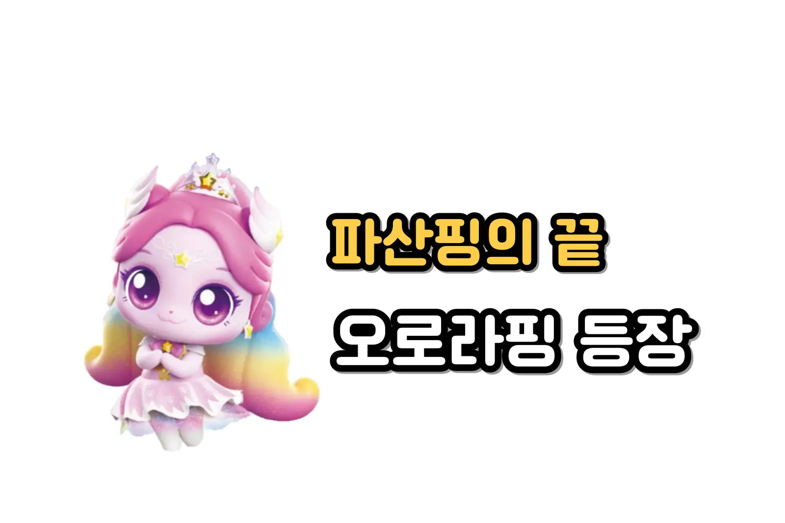 요즘 아이들 사이에서 핫한 오로라 핑! 그 인기의 비결은?